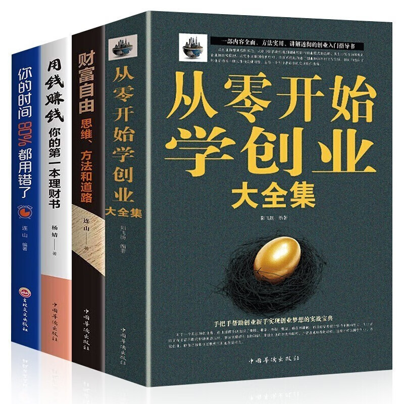 【神劵专区】全4册 从零开始学创业大全集 财富自由 用钱赚钱 你的时间80%都用错了