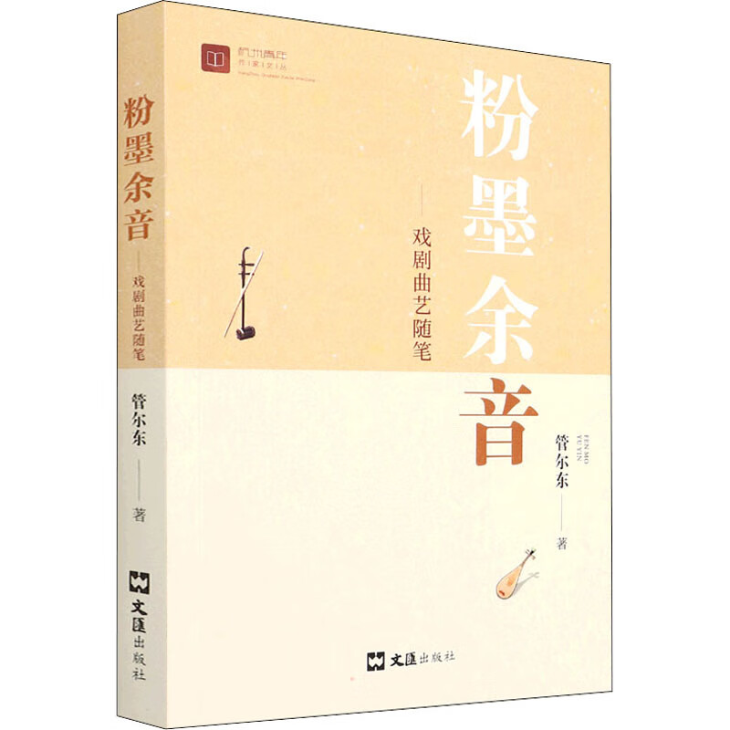 粉墨余音——戏剧曲艺随笔 管尔东 书籍