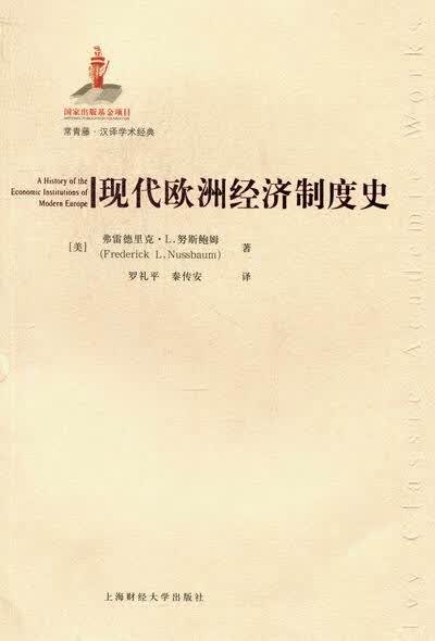 现代欧洲经济制度史 经济 书籍