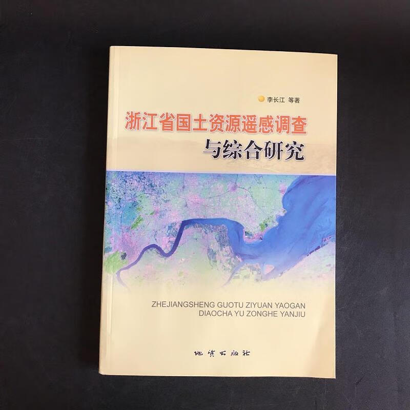 浙江省国土资源遥感调查与综合研究9787116042346地质出版社