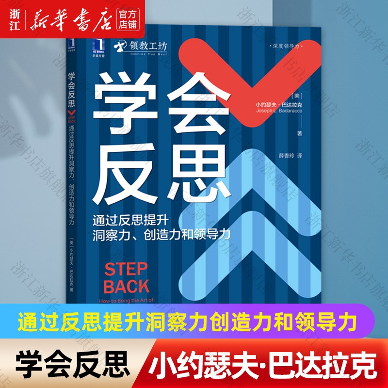 学会反思(通过反思提升洞察力创造力和领导力) 小约瑟夫·巴达拉克 机械工业出版社