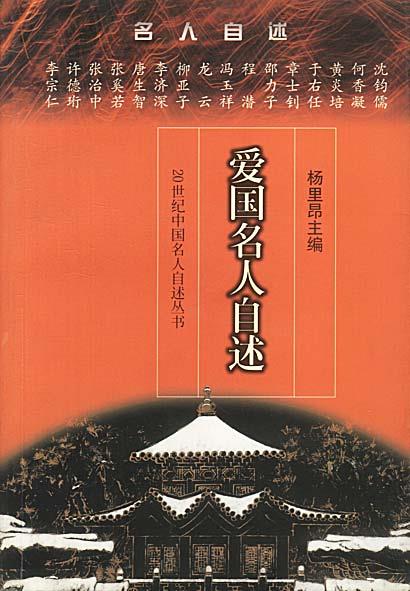 爱国名人自述 杨里昂【书】