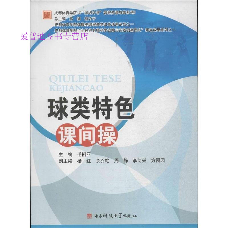 球类特色课间操【好书，下单速发】