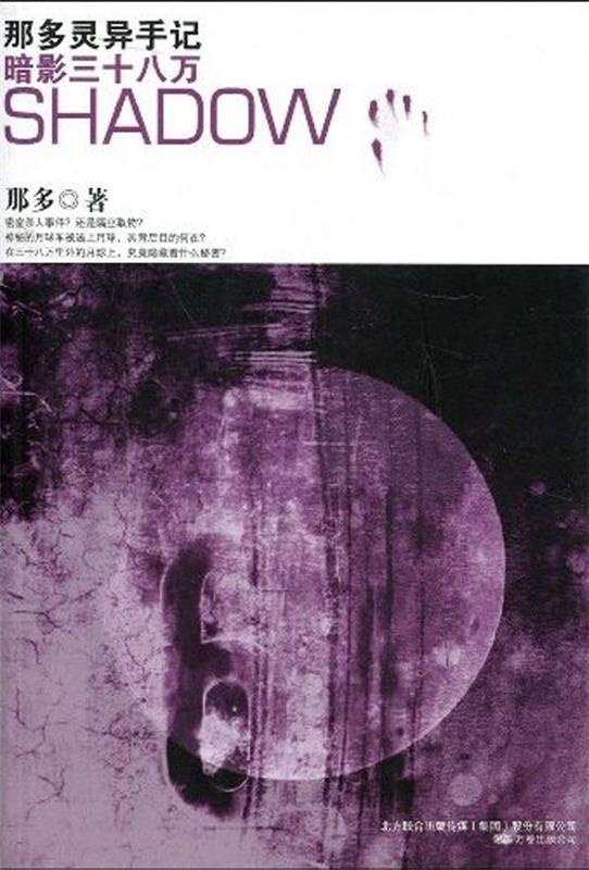 暗影三十八万 那多【书】
