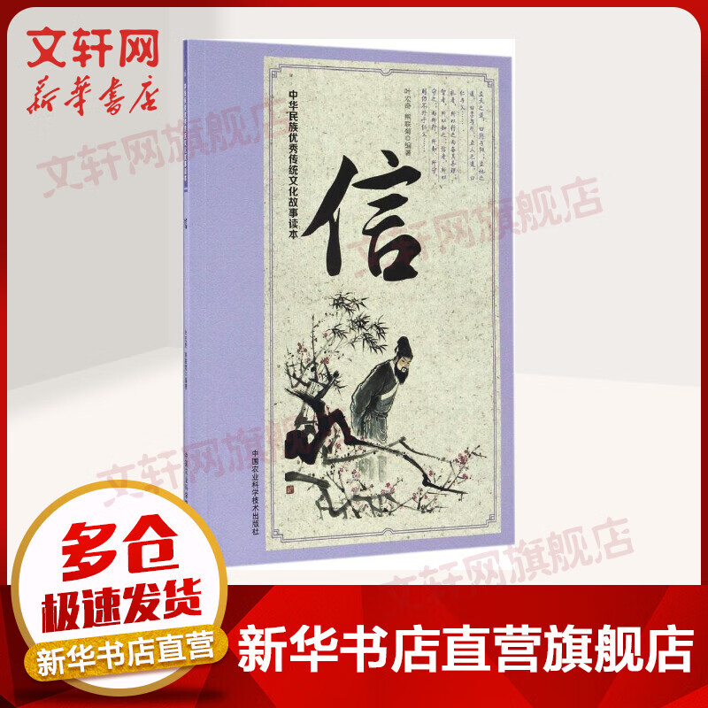 中华民族优秀传统文化故事读本信