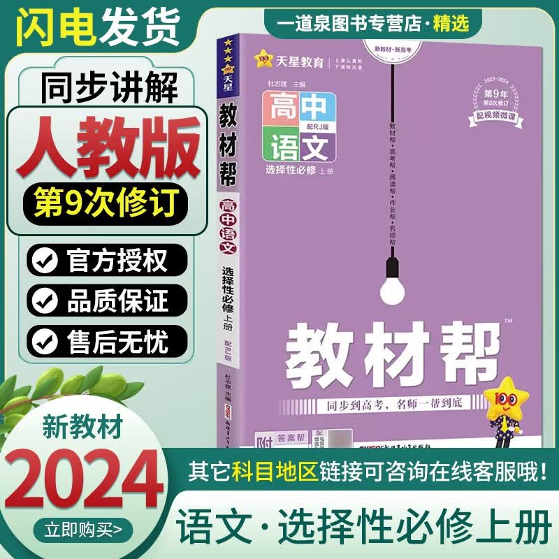 自选】2024版新教材高中教材帮选择性必修第一册语文数学英语物理化学生物政治历史地理 高二上同步选择性必修1课时教辅资料 语文 选择性必修上册 人教版