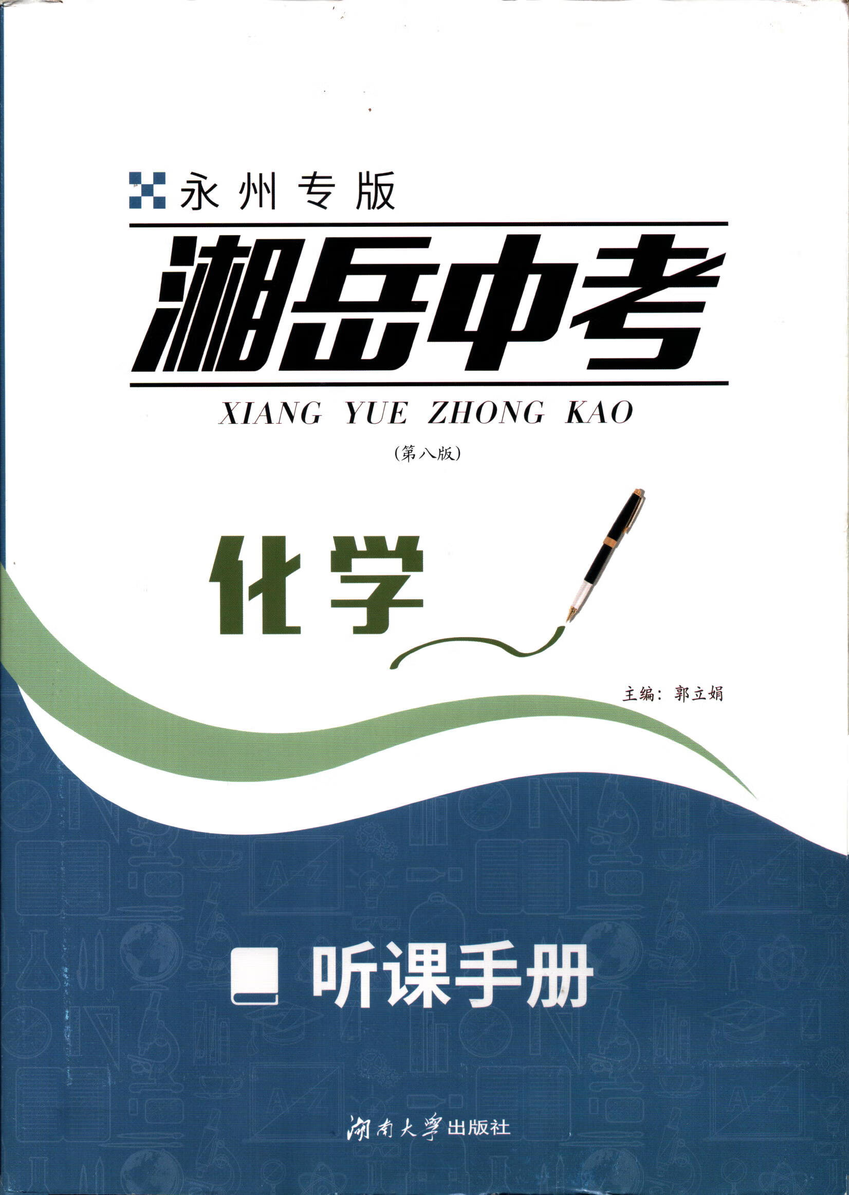 司华2020.12 湘岳中考 化学 永州专版（第八版）听课+作业手册 含答案
