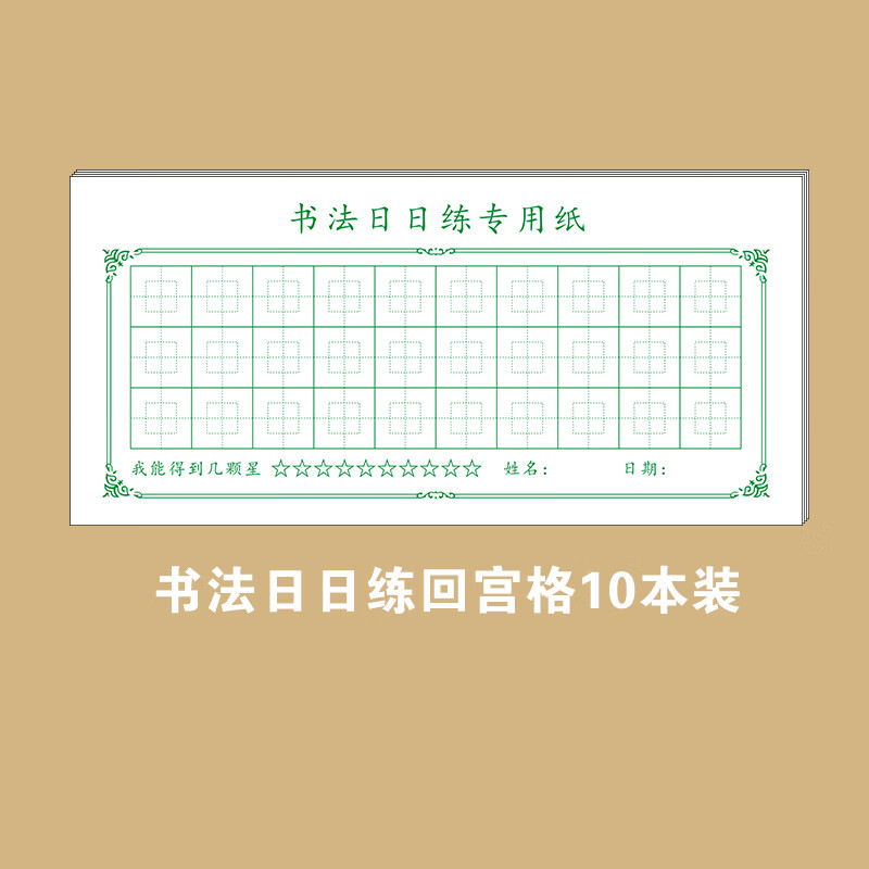硬笔书法专用纸回宫格回字格田字格练字本小学生打卡每日30字字帖 书法日日练回宫格 10本装 30张/本