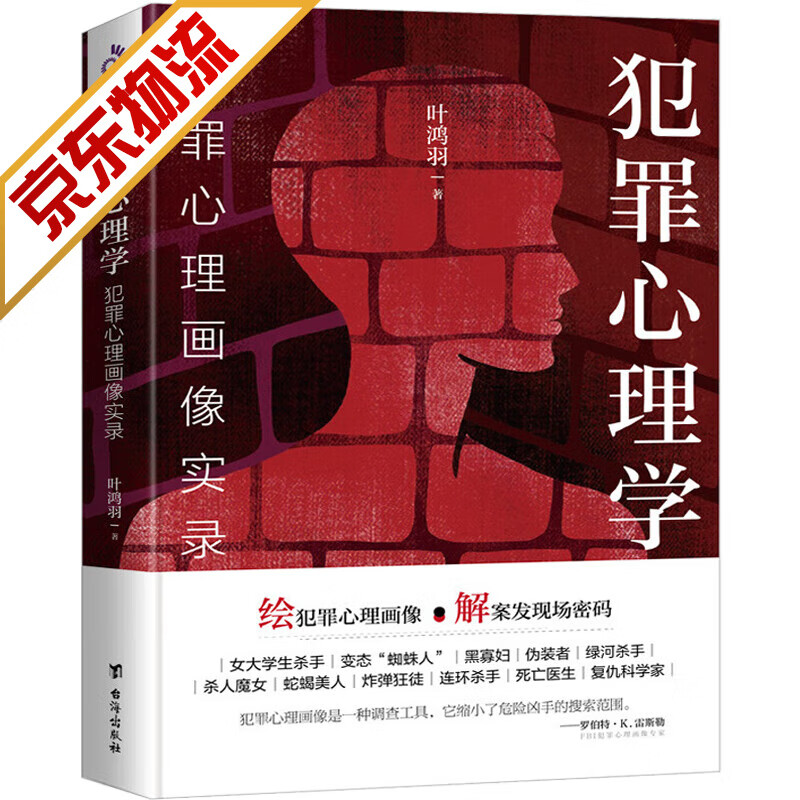 【系列自选】现代犯罪心理学怪癖心理学变态心理学病态心理学系列书籍 犯罪心理学：犯罪心理画像实录 台海出版社