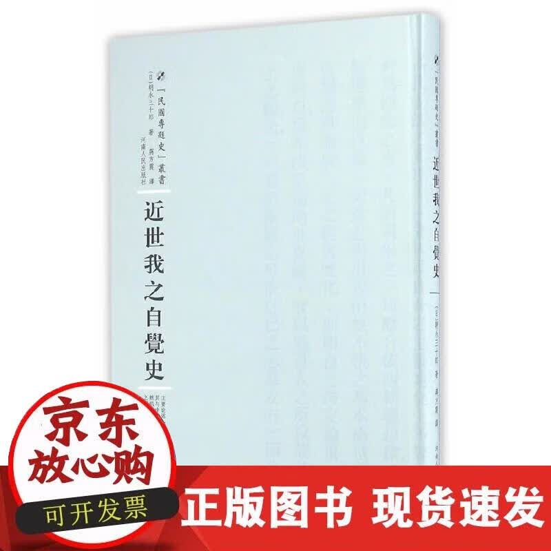 【现货】近世我之自觉史
