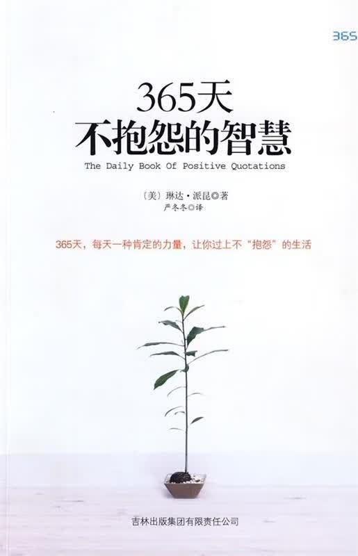 365天不抱怨的智慧【好书，下单速发】