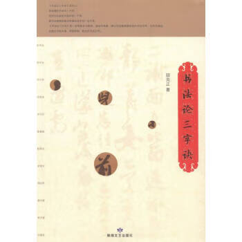 【现货】书法论三字诀