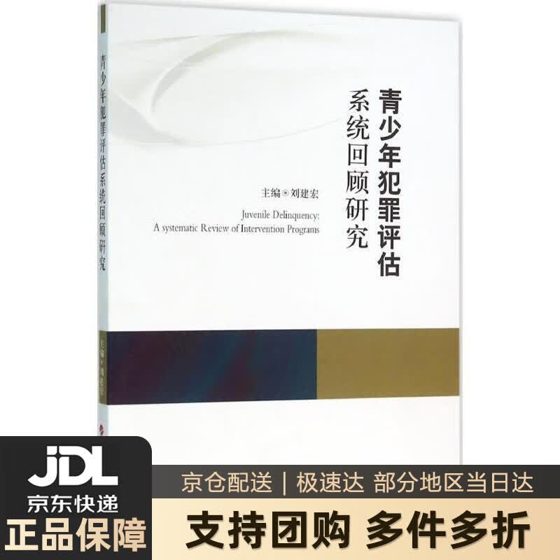 【 送货上门】青少年犯罪评估系统回顾研究 刘建宏 编 人民出版社