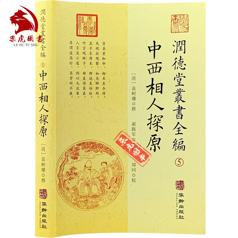 润德堂丛书全编5：中西相人探原 袁树珊著 郑同点校