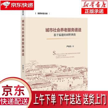 【新华畅销图书】城市社会养老服务递送：基于福建的田野调查 严志兰 著 社会科学文献出版社