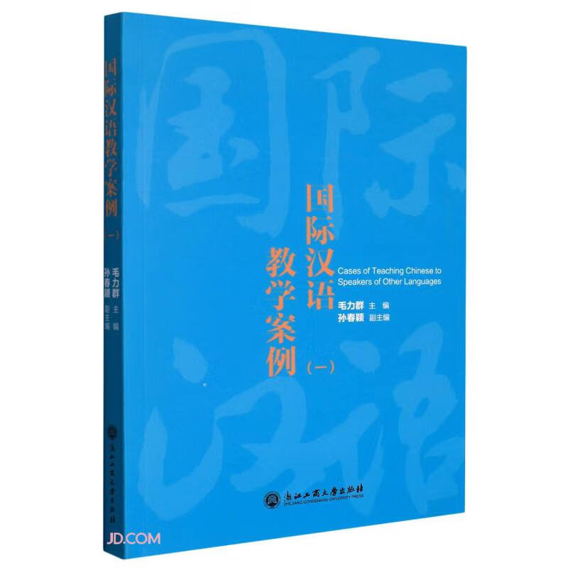 国际汉语教学案例(1)