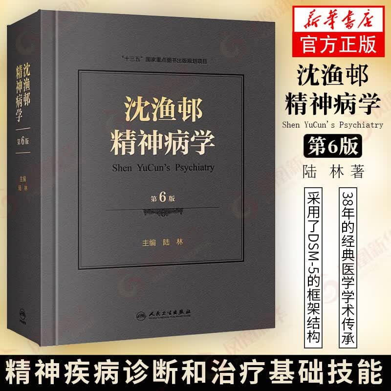 包邮下单立减】人卫版 沈渔邨精神病学第6版 精神病学医学北京大学第六医院陆林教授主编版