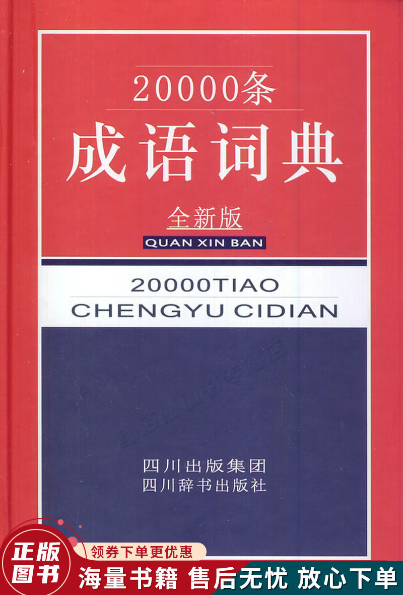 20000条成语词典全新版