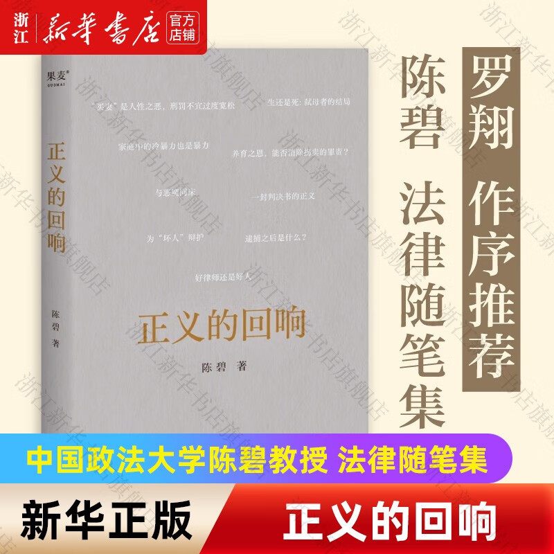 正义的回响 法学教授陈碧法律随笔集 罗翔作序推荐 正义的回响