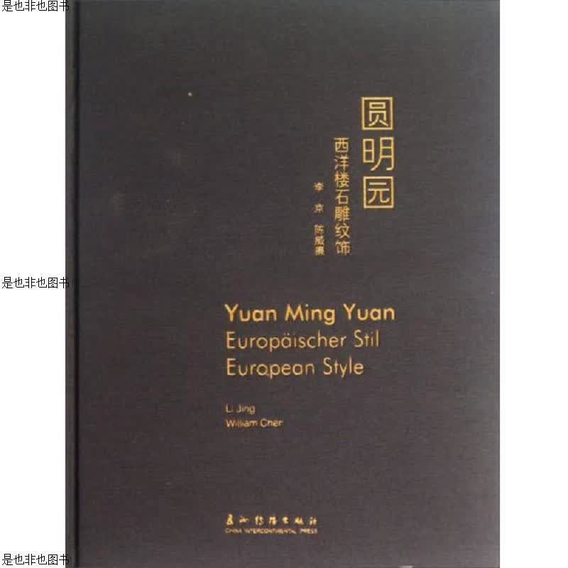 圆明园西洋楼石雕纹饰