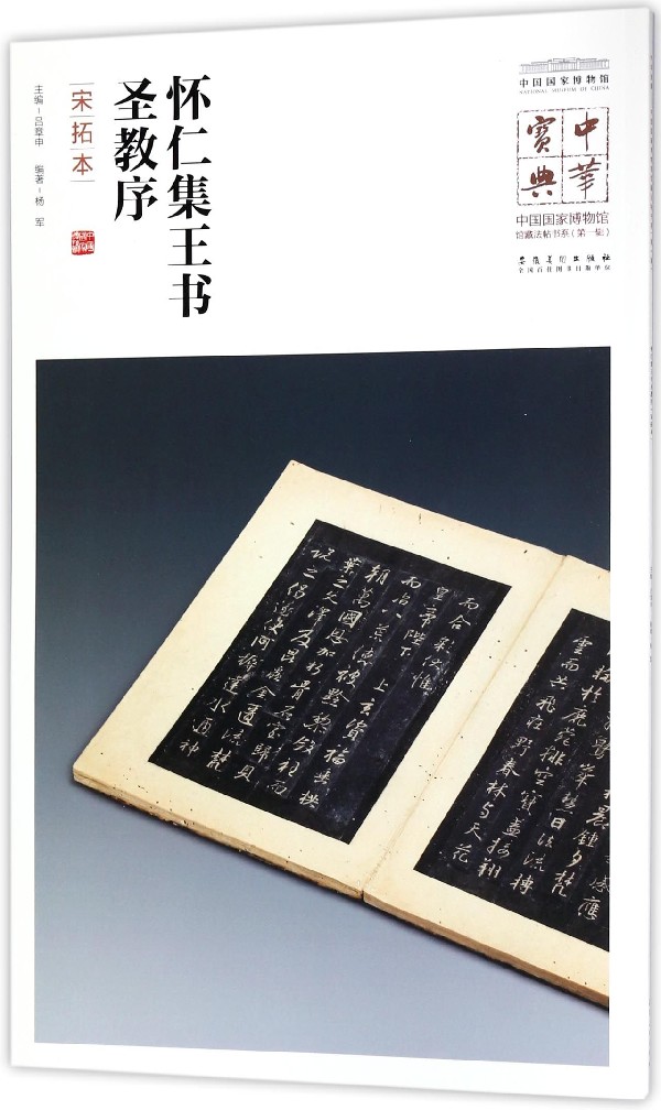怀仁集王书圣教序(宋拓本)/中国国家博物馆藏法帖书