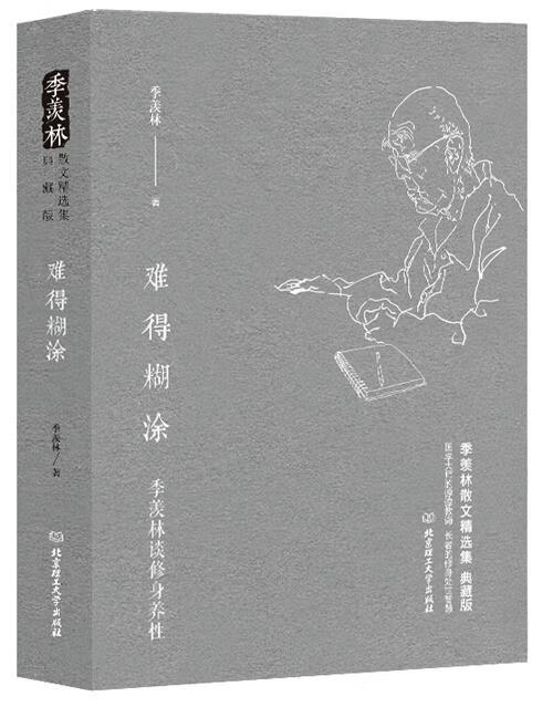 难得糊涂 季羡林著