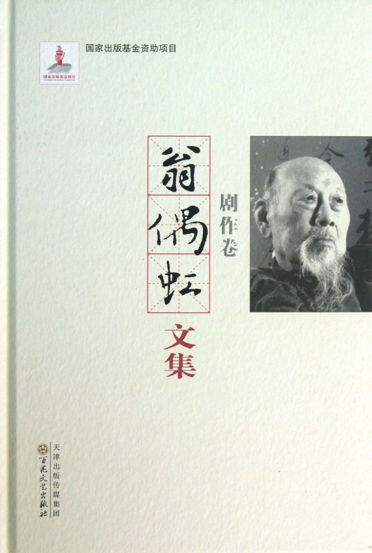 翁偶虹文集(剧作卷)(精)