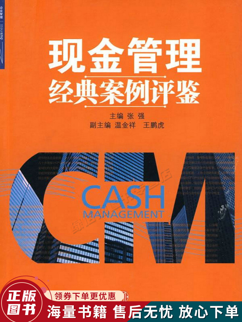 现金管理经典案例评鉴