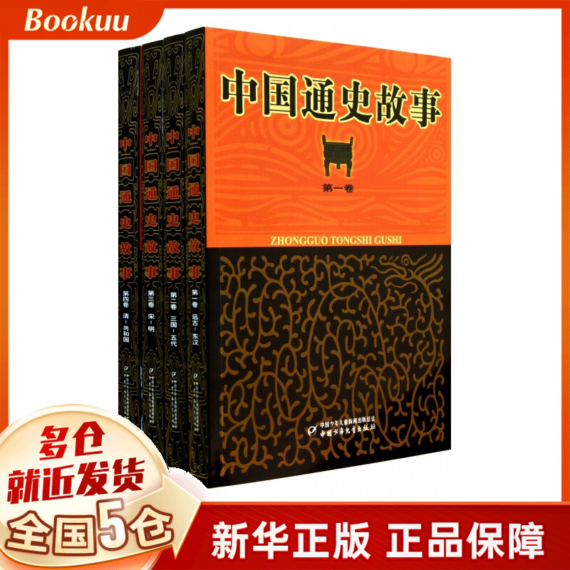 中国通史故事(共4册)