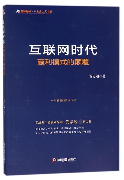互联网时代赢利模式的颠覆/金师起点新商业模式书系