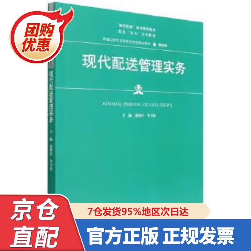 【新书】现代配送管理实务（新编2世纪高等职业教育精品教材·物流类；“课程思政”建设探索教材；校企合作课