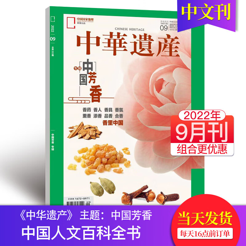 【单本/组合/订阅】中华遗产杂志2022/23年订阅月刊国宝山西中国国家地理出品历史自然人文旅游增刊过期刊 [单本]2022年9月刊(中国芳香