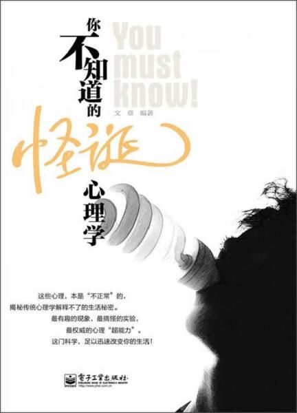 你不知道的怪诞心理学9787121190629电子工业出版社