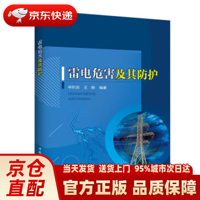 【新华】雷电危害及其防护