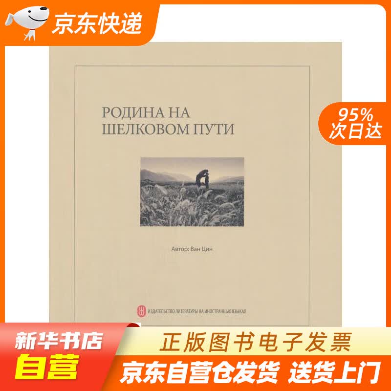 丝路上的故乡（俄） 王晴 著 外文出版社
