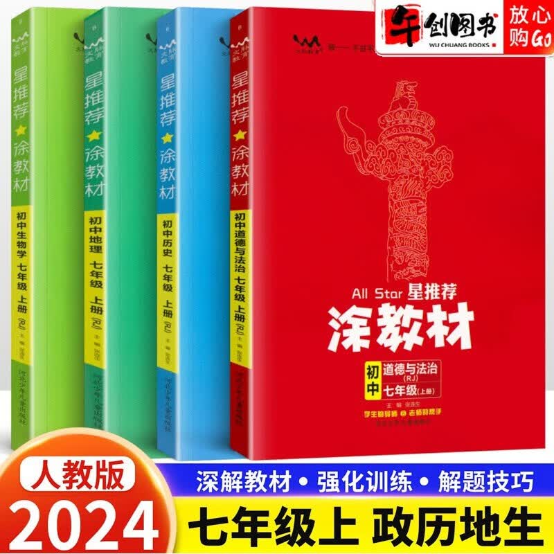 2024新版星推荐涂教材初中七年级上下册语文数学英语政治历史地理生物人教RJ版初一7年级上册教材同步讲解练习 涂教材七年级上册政史地4本