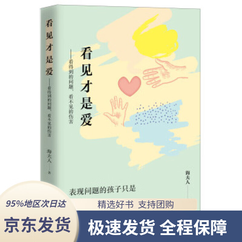 【 京东配送 支持团购】看见才是爱：看得到的问题，看不见的伤害（反思错误育儿模式，寻找正确育儿方法）海夫人著青岛出版社