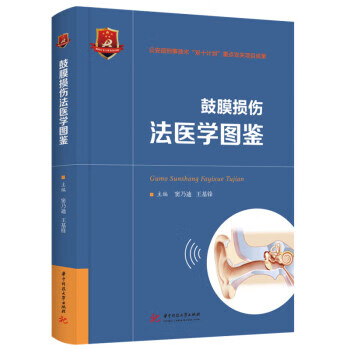 鼓膜损伤法医学图鉴 窦乃迪,王基锋 著 华中科技大学出版社 9787568081023