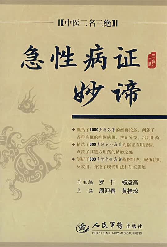 急性病证妙谛 中医三名三绝 周迎春,黄桂琼