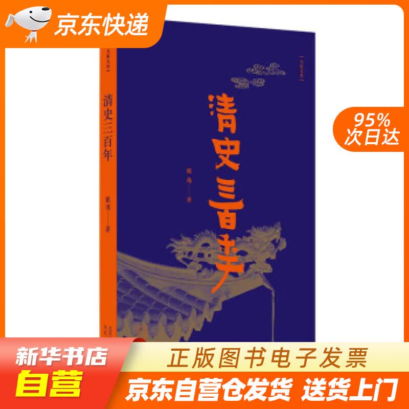 大家文丛-清史三百年 戴逸 著 北京人民出版社 9787530003930 籍