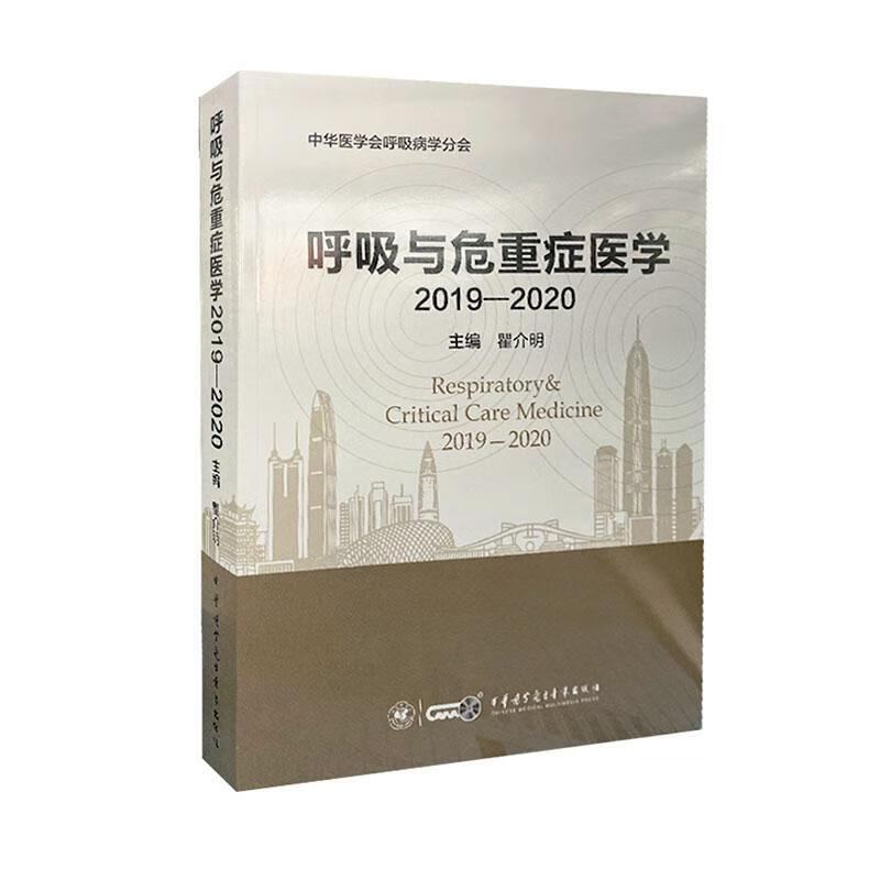 呼吸与危重症医学19-瞿介明中华医学电子音像出版社9787830053338 医学书籍