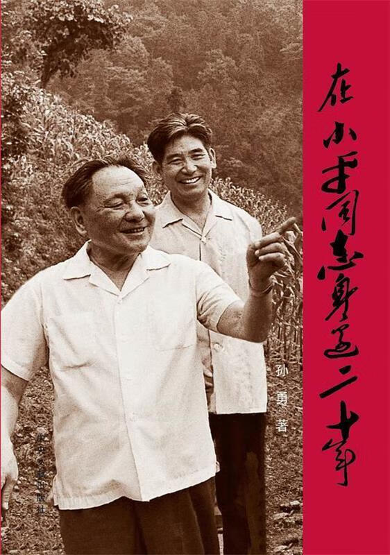 在小平同志身边二十年 孙勇著【书】