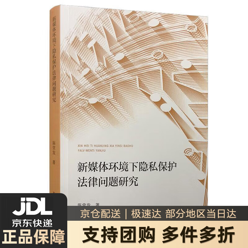 【 送货上门】新媒体环境下隐私保护法律问题研究