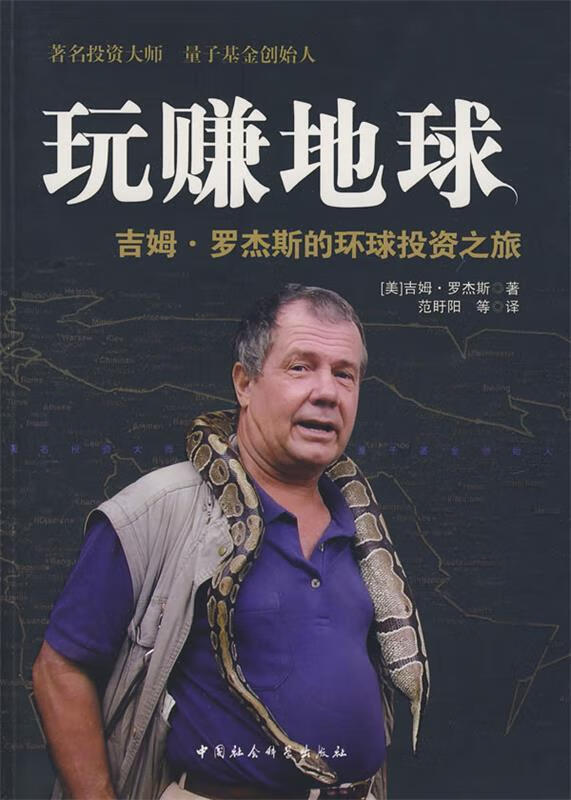 玩赚地球:吉姆罗杰斯的环球投资之旅【，放心购买】