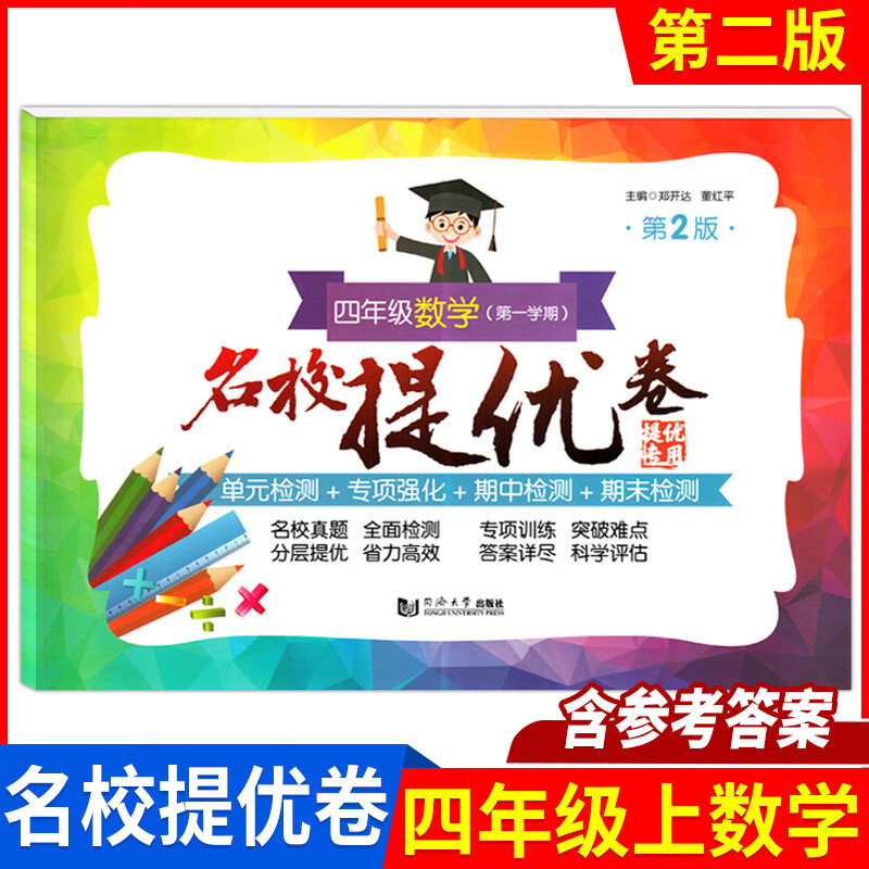 【可选】名校提优卷 第2版 4/四年级 上册下册 语文沪教部编人教版/五四学制 数学 英语N/牛津上海版 小学课本教材期中期末单元测试卷ABC卷 同济大学出版社 【上册 数学】1本