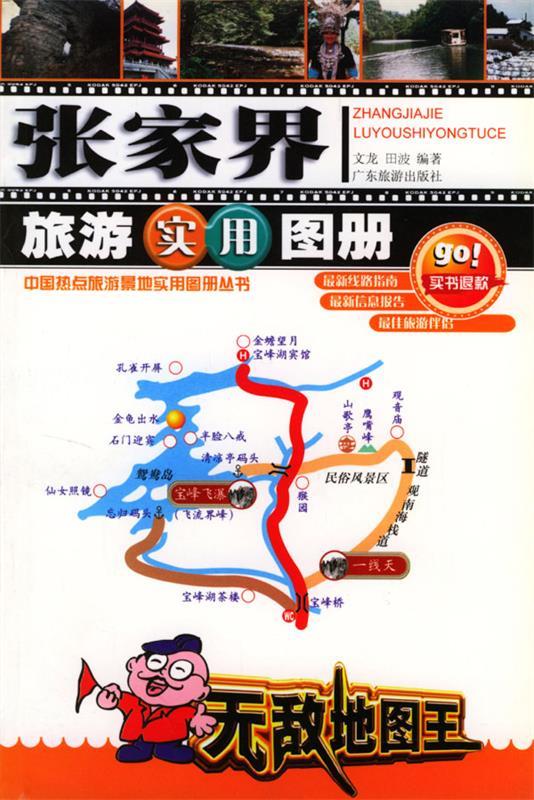 张家界旅游实用图册【现货】