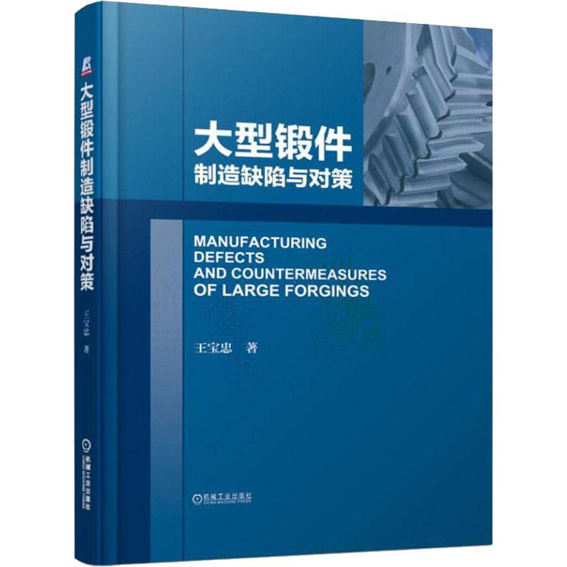 大型锻件制造缺陷与对策