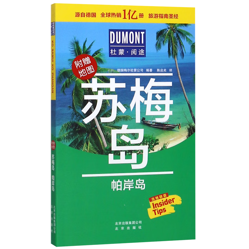 苏梅岛帕岸岛(附地图)/杜蒙阅途