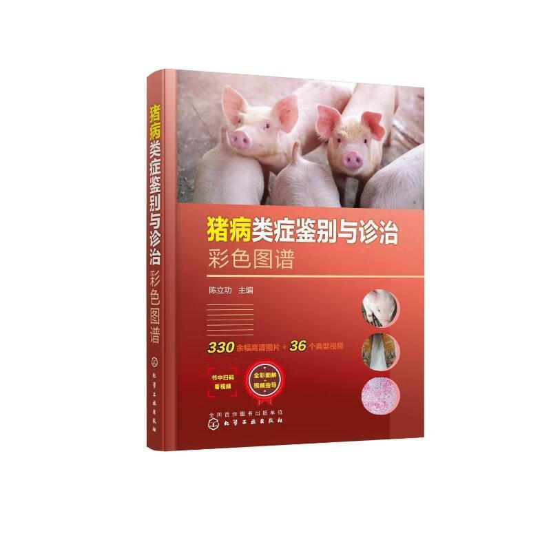 猪病类症鉴别与诊治彩色图谱农业/林业 图书