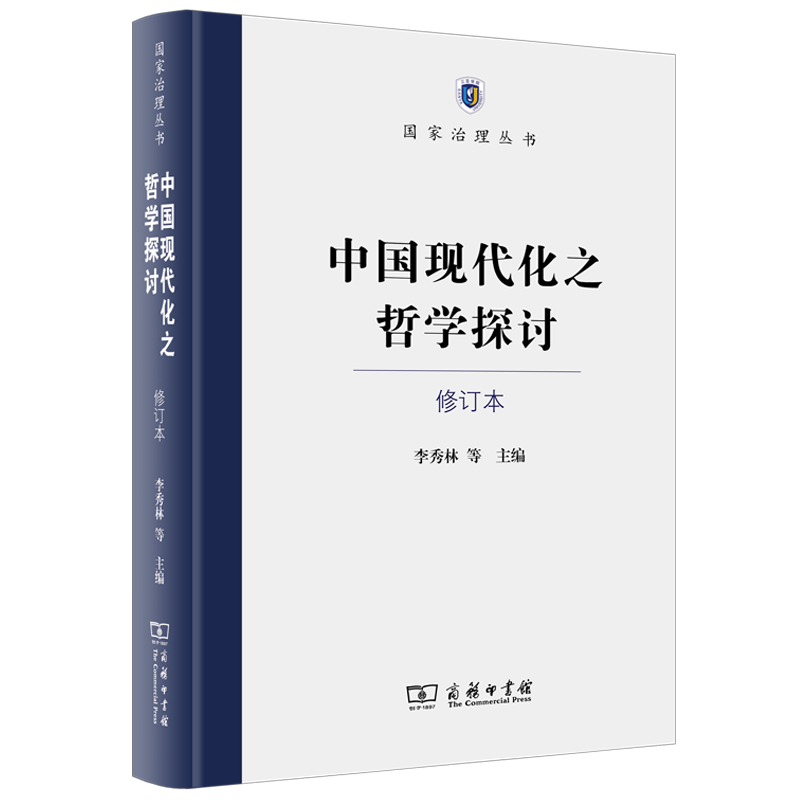 中国现代化之哲学探讨(修订本)（国家治理丛书） 李秀林 等主编 商务印书馆